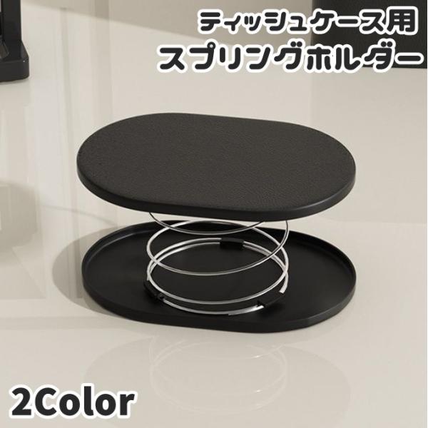 少なくなったティッシュを底上げ♪ティッシュケース用のスプリングホルダーです。【サイズについて】画像をご参照ください。【素材について】プラスチック、合金【カラーについて】生産ロットにより柄の出方や色の濃淡が異なる場合がございます。お使いのモニ...