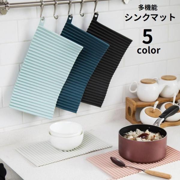 シリコン製シンクマットです。食器乾燥・鍋置き・鍋つかみ・洗濯板にもなる万能アイテム♪使わない時はクルっと丸めて折りたたみ！壁掛け収納もできて省スペースです◎【サイズについて】画像をご参照ください。【素材について】TPR【カラーについて】生産...