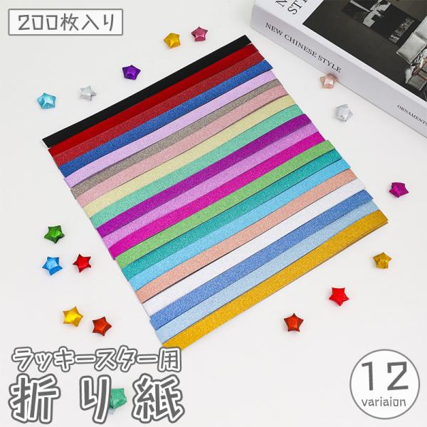折り紙で星が作れる♪ラッキースター用折り紙、200枚セットです。【サイズについて】画像をご参照ください。【素材について】ペーパー【カラーについて】生産ロットにより柄の出方や色の濃淡が異なる場合がございます。お使いのモニターや撮影時の光の加減...