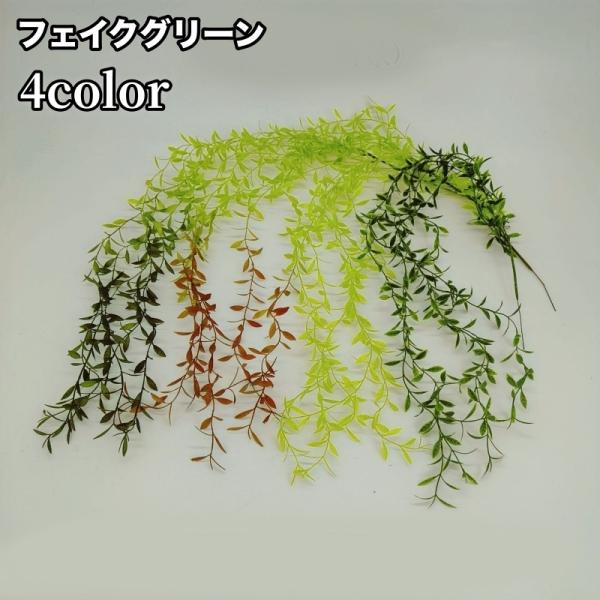 ロングタイプのフェイクグリーンです。長さがあるので、たらしたり吊り下げたりして飾ってもおしゃれ◎【サイズについて】画像をご参照ください。【素材について】プラスチック【カラーについて】生産ロットにより柄の出方や色の濃淡が異なる場合がございます...