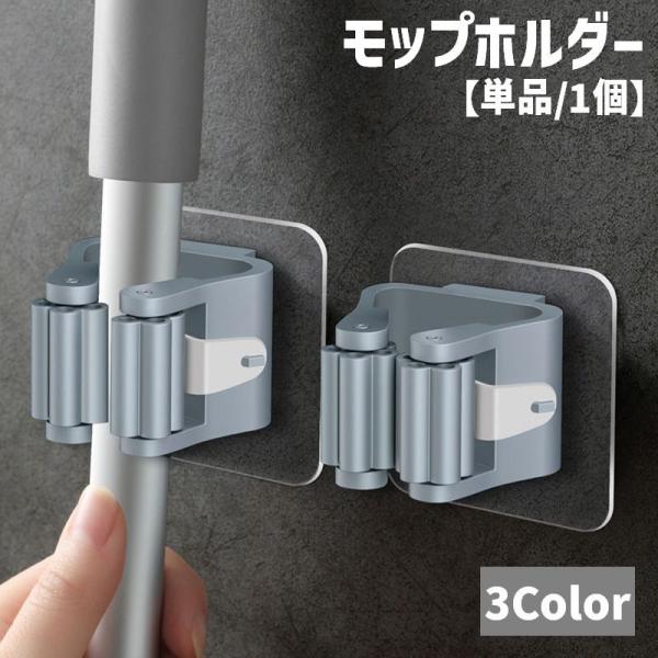 モップやほうきなどを浮かせて収納できる♪便利なモップホルダー(単品)です。スタイリッシュなデザインなのでインテリアにも馴染みやすい♪【サイズについて】画像をご参照ください。【素材について】ABS、PVS、PC【カラーについて】生産ロットによ...