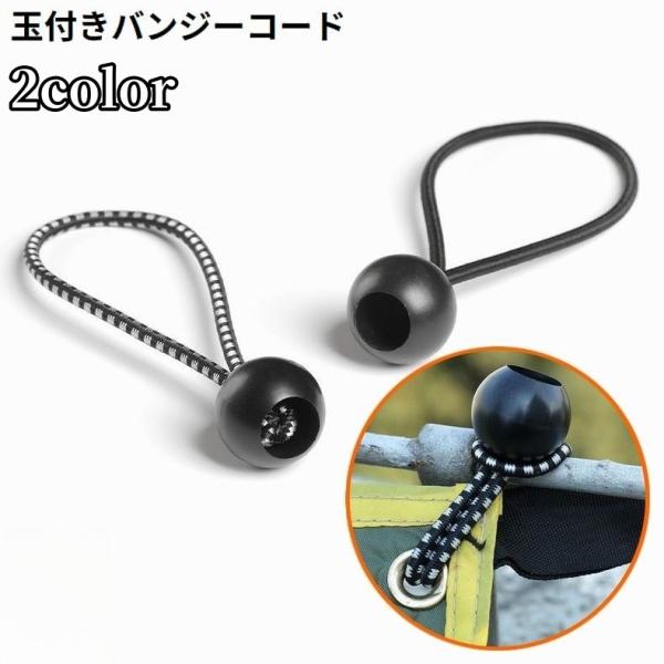 荷物の固定・結束・連結や、吊り下げ収納もできる便利アイテム♪アウトドアシーンで大活躍！ゴム製の玉付きバンジーコードです。軽トラックの荷台シート固定用など、カー用品としても使える多機能＆多用途☆【サイズについて】画像をご参照ください。【素材に...