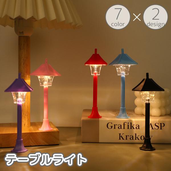 街灯のようなかわいいデザインのテーブルライト♪ボタン電池式で小型・軽量、卓上にもぴったり！ナイトライトとしてテーブルをおしゃれに演出◎※粘着テープが付属します。※電池種類：LR41(アルカリボタン電池)【サイズについて】画像をご参照ください...