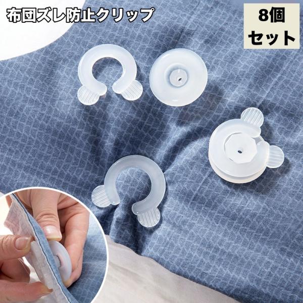 お布団とカバーなどとのズレを防ぐ、布団固定クリップ8個セット。挟むだけで簡単に装着できて便利です♪【サイズについて】画像をご参照ください。【素材について】PP【カラーについて】生産ロットにより柄の出方や色の濃淡が異なる場合がございます。お使...
