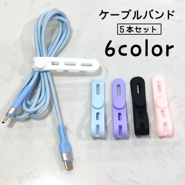 シンプルなデザインのケーブルバンド、５本セットです。ごちゃっとしがちなイヤホンやコード類をまとめるのに便利◎【サイズについて】画像をご参照ください。【素材について】シリコン【カラーについて】生産ロットにより柄の出方や色の濃淡が異なる場合がご...