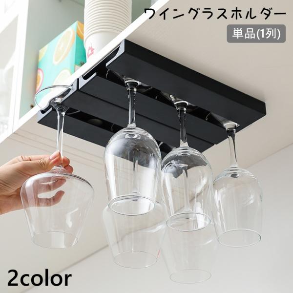 ワイングラスを吊り下げて収納できるワイングラスホルダーです。【サイズについて】画像をご参照ください。【素材について】プラスチック【カラーについて】生産ロットにより柄の出方や色の濃淡が異なる場合がございます。お使いのモニターや撮影時の光の加減...