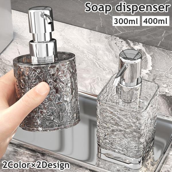 詰め替え用のソープボトル300ml・400mlです。バブルポンプとストレートの2種類からお選びいただけます◎ハンドソープやボディーソープはもちろん、化粧水や乳液などにもオススメ♪【サイズについて】画像をご参照ください。【素材について】プラス...