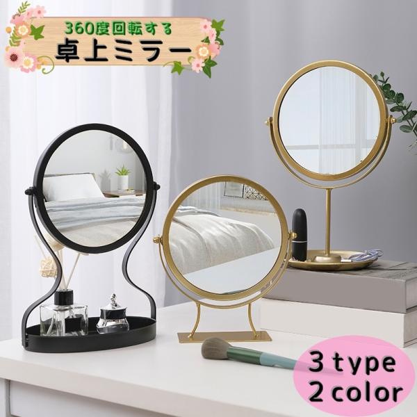 360回転する「卓上ミラー」です♪スタンド部分にはトレーになってるタイプもあります。アクセサリーなど置ける優れもの！【サイズについて】画像をご参照ください。【素材について】合金【カラーについて】生産ロットにより柄の出方や色の濃淡が異なる場合...