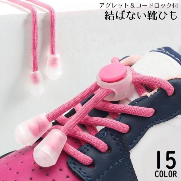 アグレット＆コードロック付き！脱ぎ履きカンタン楽々♪子供〜大人まで使える男女兼用の丸紐シューレース2本セットです。お手持ちのスニーカーやランニングシューズに◎【サイズについて】画像をご参照ください。【素材について】ポリウレタン他【カラーにつ...
