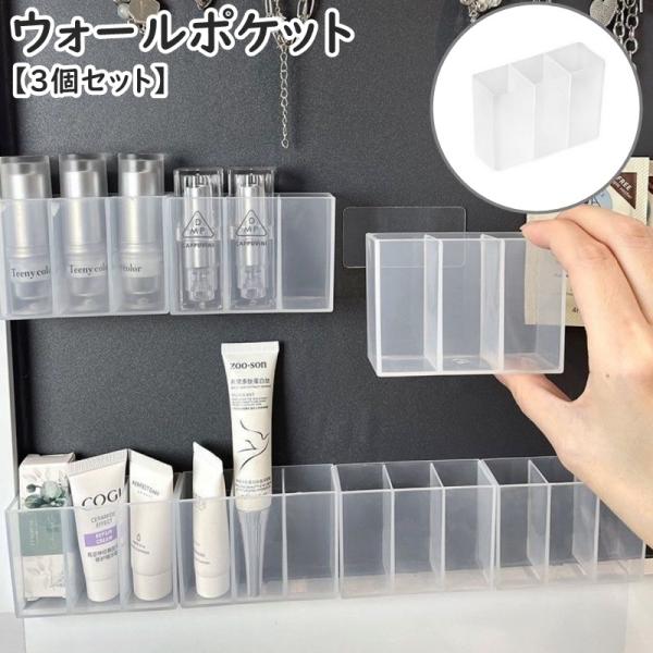 便利な壁面収納♪ウォールポケット(3個セット)です。コスメやメイクブラシ等ををすっきり整理◎【サイズについて】画像をご参照ください。【素材について】プラスチック【カラーについて】生産ロットにより柄の出方や色の濃淡が異なる場合がございます。お...