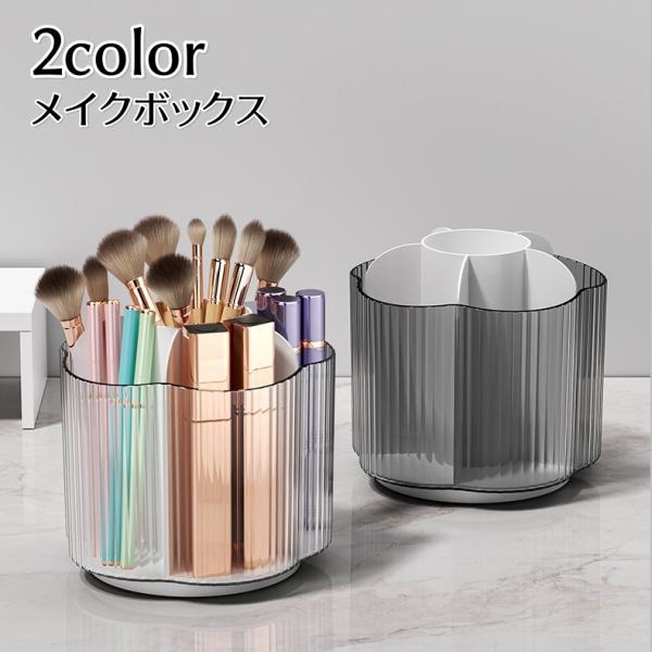 コスメや文房具などを収納できるメイクボックスです。仕切りがあるので物の出し入れがしやすい！【サイズについて】画像をご参照下さい。【素材について】PET【カラーについて】生産ロットにより柄の出方や色の濃淡が異なる場合がございます。お使いのモニ...