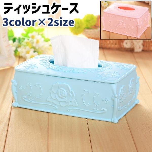 バラ柄がおしゃれでシンプル◎。プラスチック製のティッシュケースです。3種類のカラーと、2種類のサイズがございます。※ティッシュケース以外は付属しておりません。【サイズについて】画像をご参照ください。【素材について】ポリプロピレン(PP)【カ...