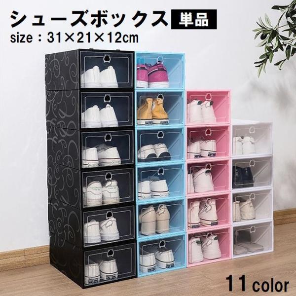 靴の整理や保管に便利なシューズボックス。前面が透明なので中が見え、どこに入れたか分かりやすく便利◎スペースに合わせて積み重ねてお使いいただけます♪※商品は単品（1個）での販売となります。【サイズについて】画像をご参照ください。【素材について...