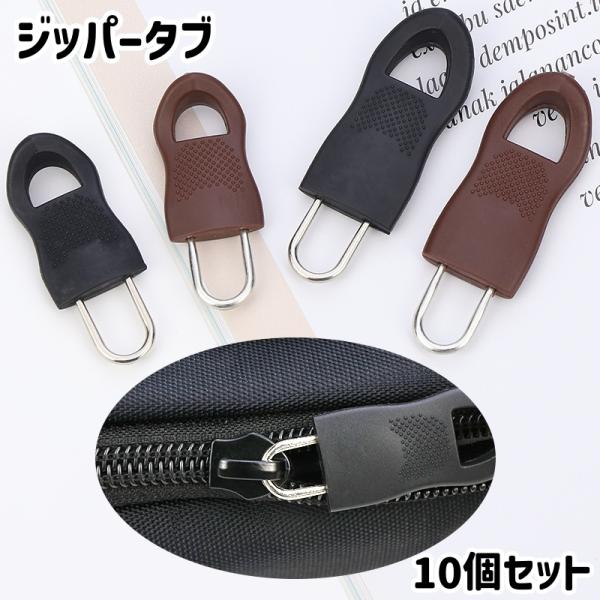 ジッパータブ10個セットです。お取替えや予備にも◎【カラーについて】生産ロットにより柄の出方や色の濃淡が異なる場合がございます。お使いのモニターや撮影時の光の加減などにより画像と実際の商品のカラーが異なる場合もございます。予告なしにカラーや...