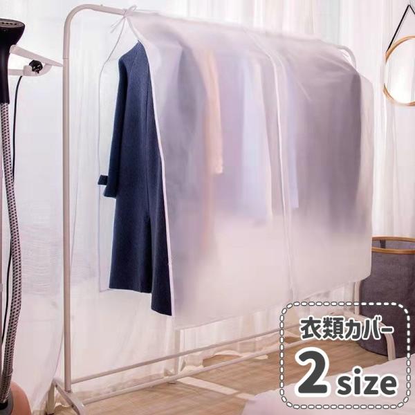 衣類をホコリや汚れから守る、半透明タイプの衣類カバーです。ハンガーにかけたまま使える設計で、クローゼットや室内にそのまま設置可能◎【サイズについて】画像をご参照ください。【素材について】PEVA【カラーについて】生産ロットにより柄の出方や色...