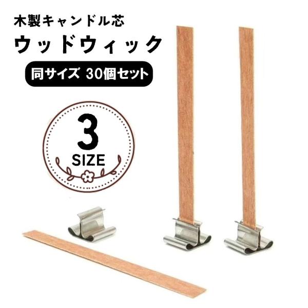 手作りキャンドルの芯におすすめのウッドウィック。糸製のキャンドル芯とは違う、木特融の焚火のような音や、キャンドルの香りと一緒に木の香りを楽しむことができ、リラックスしたい時にぴったりです♪【サイズについて】画像をご参照ください。【素材につい...