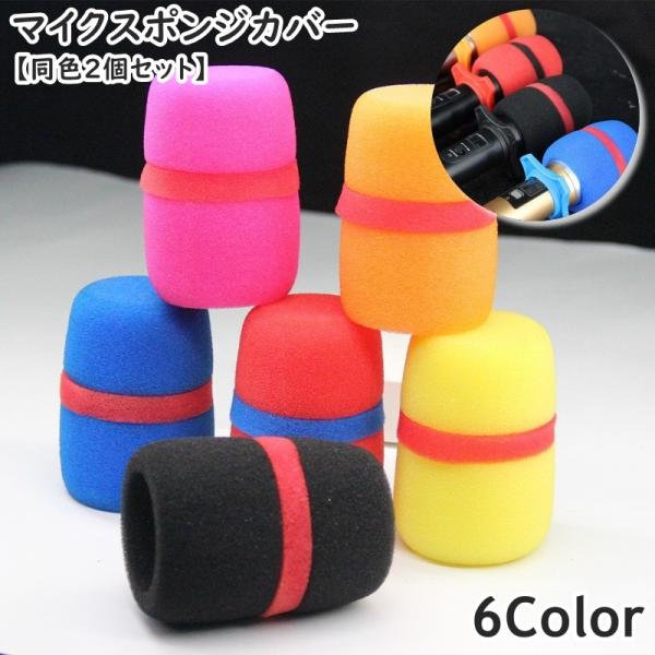 ふわふわ柔らか質感◎マイクスポンジカバー(同色2個セット)です。保護や防塵・飛沫防止、風や呼吸音などノイズ軽減に！【サイズについて】画像をご参照ください。【カラーについて】生産ロットにより柄の出方や色の濃淡が異なる場合がございます。お使いの...