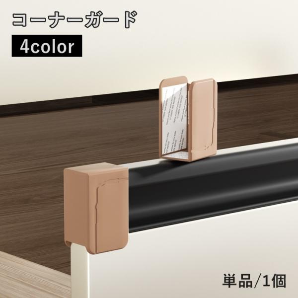 ドアの取っ手や角をしっかり包みこむ！お子様や高齢者のいるご家庭におすすめのコーナーガードです。取り付け簡単で目立ちにくく、インテリアにもなじみます。※単品(1個)での販売となります。【サイズについて】画像をご参照ください。【素材について】シ...