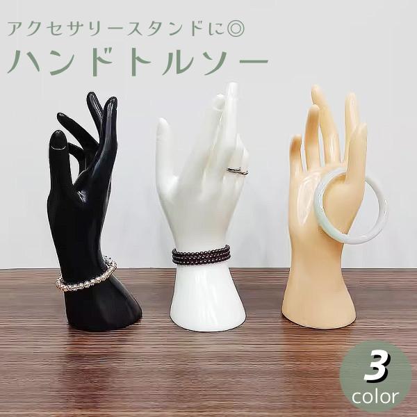 指輪やブレスレット、腕時計などのディスプレイに◎アクセサリースタンドとして便利なハンドトルソーです。【サイズについて】画像をご参照ください。【素材について】PP【カラーについて】生産ロットにより柄の出方や色の濃淡が異なる場合がございます。お...