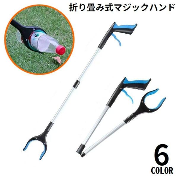 軽量＆コンパクトな折り畳み式！持ち運びにも便利♪妊婦や高齢者の方も使いやすい磁石付きマジックハンドです。長さ83cmのロングタイプ☆滑り止め付きでしっかり掴める◎【サイズについて】画像をご参照ください。【素材について】アルミ合金、プラスチッ...