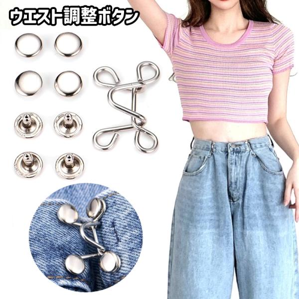 ウエスト調整が出来るボタンです◎便利アイテムです♪【サイズについて】画像をご参照ください。【素材について】合金【カラーについて】生産ロットにより柄の出方や色の濃淡が異なる場合がございます。お使いのモニターや撮影時の光の加減などにより画像と実...