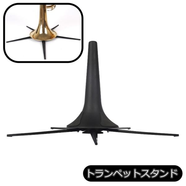 トランペットを立てて置ける、トランペットスタンドです。【サイズについて】画像をご参照ください。【素材について】ABS【カラーについて】生産ロットにより柄の出方や色の濃淡が異なる場合がございます。お使いのモニターや撮影時の光の加減などにより画...