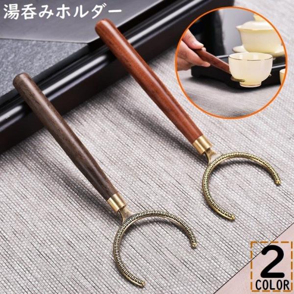 直接手を触れず熱い湯呑みをピック出来る♪木製ハンドル付きのティーカップホルダーです。【サイズについて】画像をご参照ください。【素材について】木材、合金【カラーについて】生産ロットにより柄の出方や色の濃淡が異なる場合がございます。お使いのモニ...