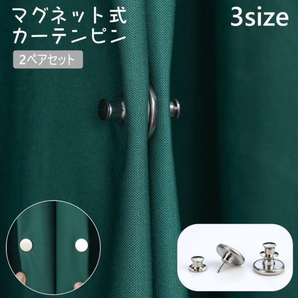 マグネット式のカーテンピン2ペアセットです。簡単に取り付け可能♪カーテンの隙間防止や光漏れ防止に◎【サイズについて】画像をご参照ください。【素材について】合金、磁石【カラーについて】生産ロットにより柄の出方や色の濃淡が異なる場合がございます...