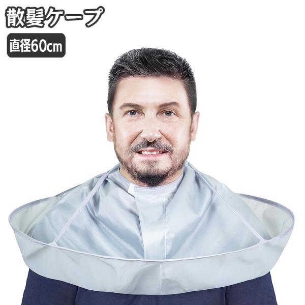 おうちでのヘアカットに便利な散髪ケープ。使用しない時はコンパクトに折りたたんで収納できて◎首回りは面ファスナーでサイズ調節可能です☆【サイズについて】画像をご参照下さい。【カラーについて】生産ロットにより柄の出方や色の濃淡が異なる場合がござ...