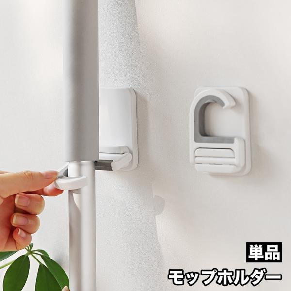 穴あけ不要で簡単に設置可能！折りたたみ式のモップホルダーです。【サイズについて】画像をご参照ください。【素材について】ABS【カラーについて】生産ロットにより柄の出方や色の濃淡が異なる場合がございます。お使いのモニターや撮影時の光の加減など...