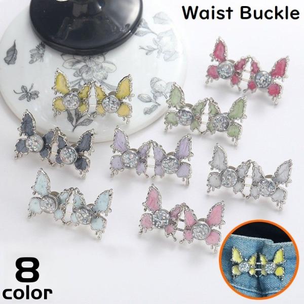 ラインストーンがキラリ！サイズの合わないパンツ・スカートなどの調節に♪ピン留めタイプの可愛いバタフライ型ウエストバックル1ペア【2個】です。縫い付け不要でセルフお直し！取り付け・取り外しも簡単ラクチン◎【サイズについて】画像をご参照ください...