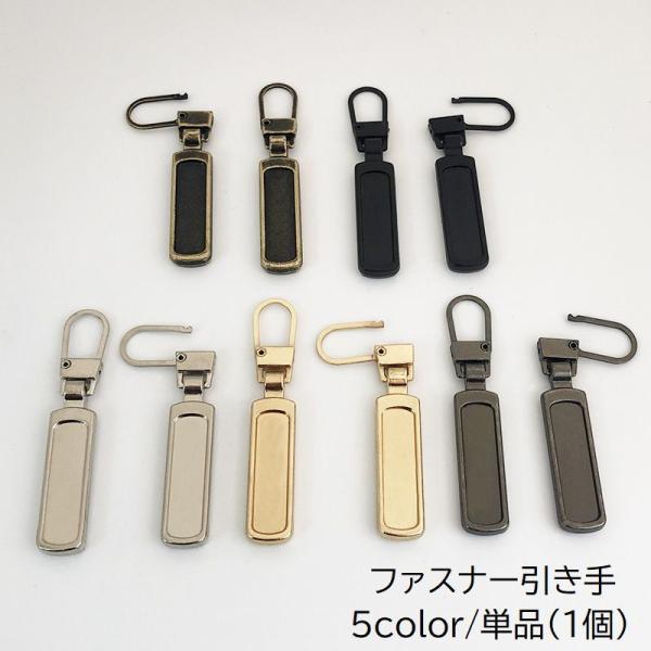 ハンドメイドや付け替えに♪工具不要で簡単◎シンプルなファスナー引き手です。※単品（1個）の販売です。【サイズについて】画像をご参照ください。【素材について】合金【カラーについて】生産ロットにより柄の出方や色の濃淡が異なる場合がございます。お...