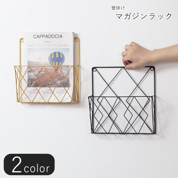 雑誌や新聞の収納に便利な、壁掛けマガジンラック。付属のフックを壁面に取り付け、本体をひっかけるだけ♪ご自宅用にはもちろん、オフィスや店内装飾用にもオススメです。【サイズについて】画像をご参照ください。【素材について】合金【カラーについて】生...