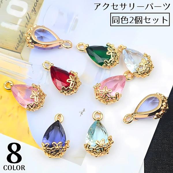おしゃれなティアドロップ型の大粒ラインストーン♪ペンダントトップにピッタリなアクセサリーパーツ同色2個セットです。【サイズについて】画像をご参照ください。【素材について】合金、他【カラーについて】生産ロットにより柄の出方や色の濃淡が異なる場...