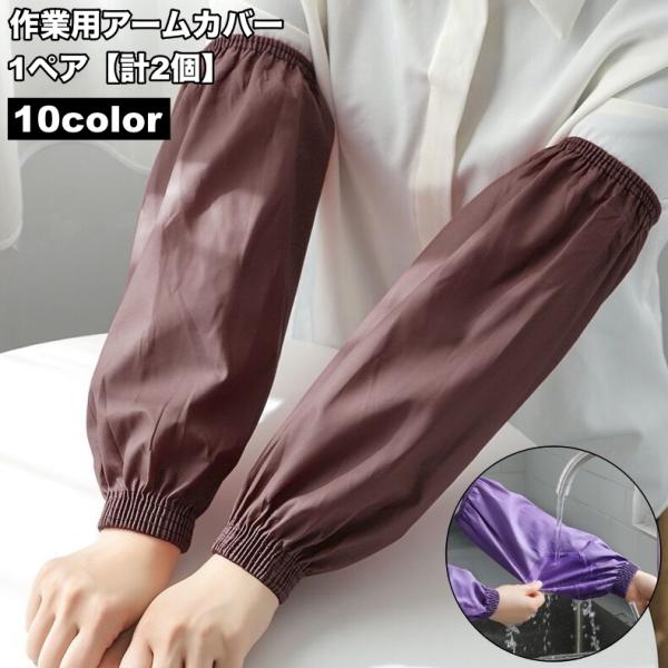 作業用アームカバー、1ペア【計2個】です。防水タイプなので水回りの仕事にぴったり！水滴や土、油などの汚れから袖を保護します◎【サイズについて】画像をご参照ください。【素材について】PU【カラーについて】生産ロットにより柄の出方や色の濃淡が異...