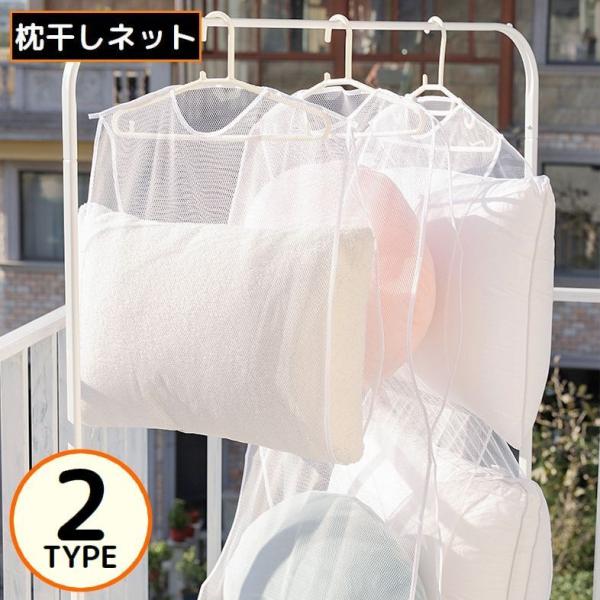 使わない時はコンパクトに折りたたみ可能で省スペース♪干しにくい枕をハンガー1つで簡単に干せる、枕干しネットです。ぬいぐるみやクッション、座布団なども干せる便利アイテム☆※ハンガーは付属しておりません。【サイズについて】画像をご参照ください。...