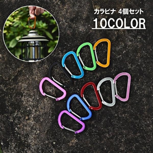 アウトドアや日常使いに活躍♪軽量で扱いやすいD型デザインのカラビナ、同色4個セットです。最大耐荷重：8kg【サイズについて】画像をご参照ください。【素材について】アルミ二ウム【カラーについて】生産ロットにより柄の出方や色の濃淡が異なる場合が...