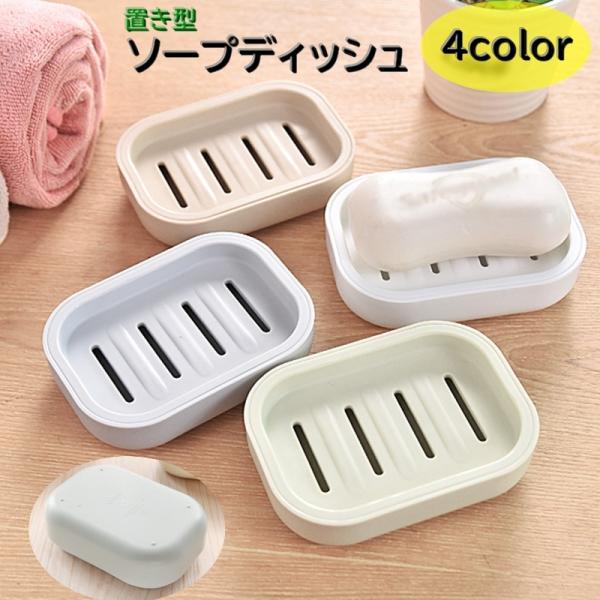 置き型「ソープディッシュ」です。2段になっており、水切り抜群で外して丸洗いできます。落ち着いたカラーでインテリアとも合わせやすいのがポイント！【サイズについて】画像をご参照ください。【素材について】PP【カラーについて】生産ロットにより柄の...