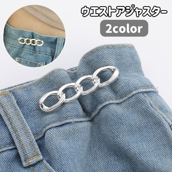 ボトムスのウエスト調節用のウエストアジャスターです。ピンで留めるだけなので、取り付け簡単◎楕円型の見た目もおしゃれなデザインです♪【サイズについて】画像をご参照ください。【素材について】合金【カラーについて】生産ロットにより柄の出方や色の濃...