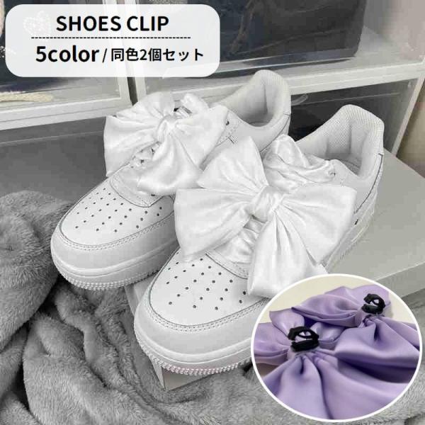 リボンがキュートなシューズクリップ、同色2個セットです。大きめのサイズ感で存在感抜群♪普段履いているスニーカーにつけるだけで、足元が華やかな印象になります◎【カラーについて】生産ロットにより柄の出方や色の濃淡が異なる場合がございます。お使い...