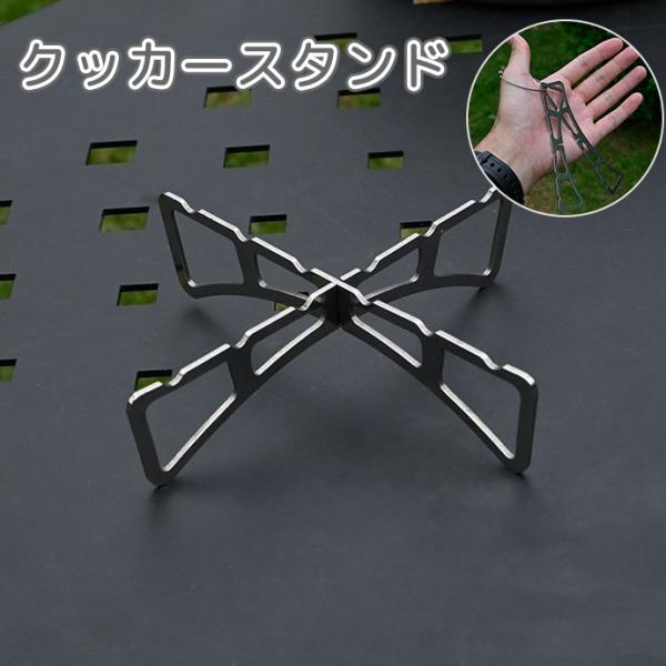 アウトドアで大活躍◎ クッカースタンド♪折り畳み・組み立て式で持ち運び簡単！【サイズについて】画像をご参照ください。【素材について】ステンレス【カラーについて】生産ロットにより柄の出方や色の濃淡が異なる場合がございます。お使いのモニターや撮...