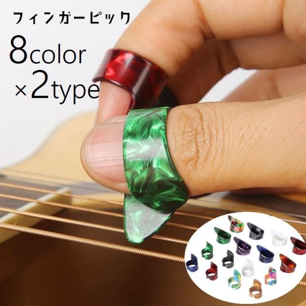 ギター用のフィンガーピック（４個セット）です。親指、その他の指や爪の保護に◎【サイズについて】画像をご参照ください。【素材について】セルロイド樹脂【カラーについて】生産ロットにより柄の出方や色の濃淡が異なる場合がございます。お使いのモニター...