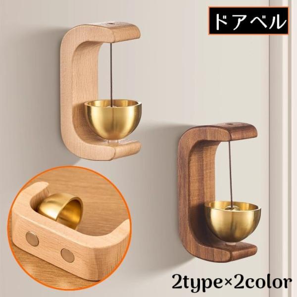 ホームユースはもちろん、カフェなどの店舗でも♪選べる磁石吸着式or粘着テープ式！ナチュラルな雰囲気のドアベルです。【サイズについて】画像をご参照ください。【素材について】木材、合金、他【カラーについて】生産ロットにより柄の出方や色の濃淡が異...