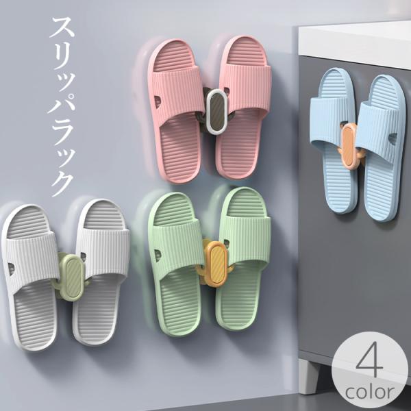 粘着式で簡単設置♪スリッパ壁面収納用のスリッパラック。防水仕様のためお風呂場での使用も安心です。【サイズについて】画像をご参照ください。【素材について】プラスチック【カラーについて】生産ロットにより柄の出方や色の濃淡が異なる場合がございます...