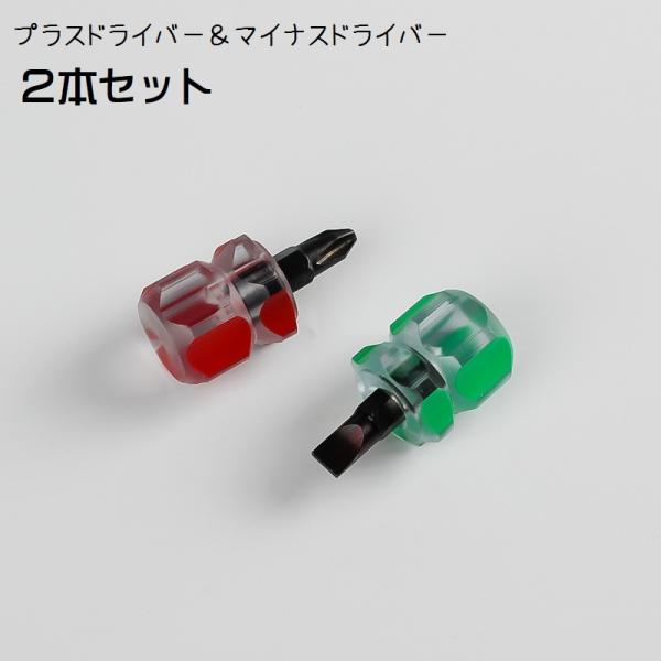 ミニサイズのプラスドライバーとマイナスドライバーの2本セットです。コンパクトなので持ち運びにも便利◎【サイズについて】画像をご参照ください。【カラーについて】生産ロットにより柄の出方や色の濃淡が異なる場合がございます。お使いのモニターや撮影...