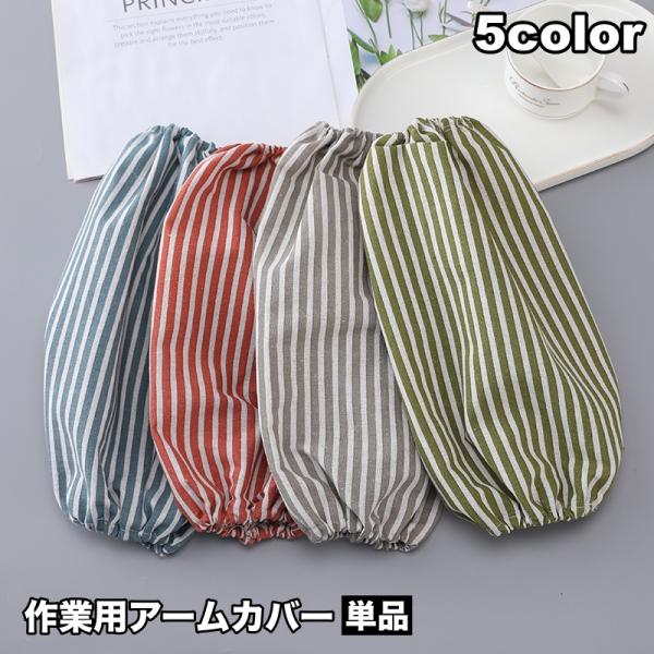 ストライプ柄のアームカバー(単品)です。濡れ防止・汚れ防止に最適◎【サイズについて】画像をご参照ください。【素材について】綿麻混【カラーについて】生産ロットにより柄の出方や色の濃淡が異なる場合がございます。お使いのモニターや撮影時の光の加減...