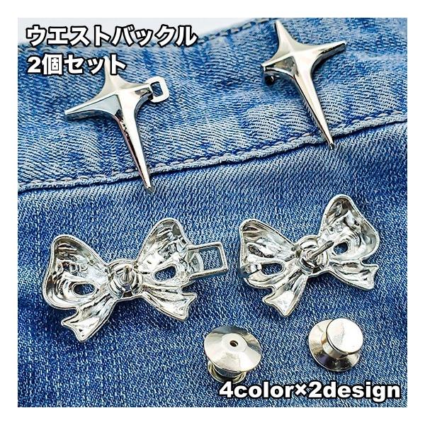 可愛いデザインのウエストバックル、2個セットです。取り付けはピンで留めるだけなのでとっても簡単♪【サイズについて】画像をご参照ください。【素材について】合金【カラーについて】生産ロットにより柄の出方や色の濃淡が異なる場合がございます。お使い...