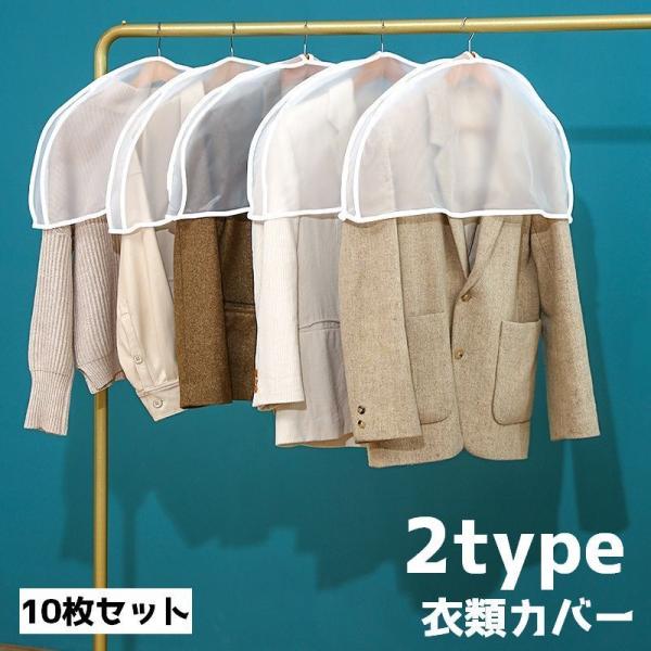 洋服収納時に役立つ、衣類カバー10枚セットです。【サイズについて】画像をご参照ください。【素材について】PEVA（ポリエチレン酢酸ビニル）【カラーについて】生産ロットにより柄の出方や色の濃淡が異なる場合がございます。お使いのモニターや撮影時...
