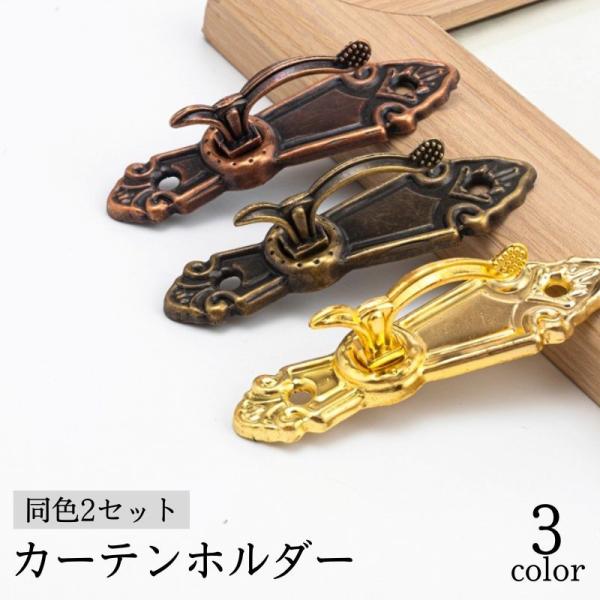 カーテンホルダー、同色2個セットです。クラシックで高級感のあるデザイン♪【サイズについて】画像をご参照ください。【素材について】鉄【カラーについて】生産ロットにより柄の出方や色の濃淡が異なる場合がございます。お使いのモニターや撮影時の光の加...