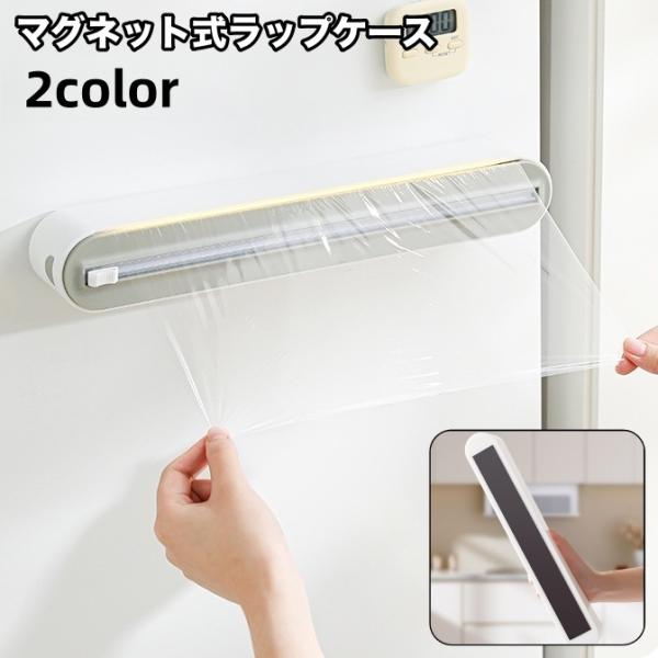 シンプルデザインのラップケースです。マグネット式なので冷蔵庫にくっ付けることも可能◎刃付きなのでカットも楽々できます♪【サイズについて】画像をご参照ください。【素材について】プラスチック【カラーについて】生産ロットにより柄の出方や色の濃淡が...